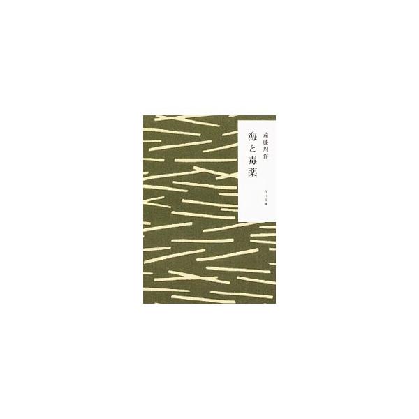 ■カテゴリ：中古本■ジャンル：文芸 小説一般■出版社：角川書店■出版社シリーズ：角川文庫■本のサイズ：文庫■発売日：2004/06/01■カナ：ウミトドクヤク エンドウシュウサク