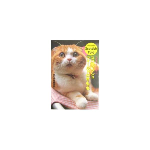 ■カテゴリ：中古本■ジャンル：女性・生活・コンピュータ 猫の本■出版社：どうぶつ出版■出版社シリーズ：■本のサイズ：単行本■発売日：2004/07/01■カナ：スコティッシュフォールドノキモチ ネコノテチョウシャ