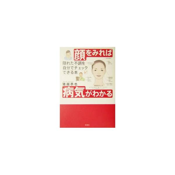 ■カテゴリ：中古本■ジャンル：スポーツ・健康・医療 健康法■出版社：草思社■出版社シリーズ：■本のサイズ：単行本■発売日：2004/07/01■カナ：カオオミレバビョウキガワカル イコシヤスナリ