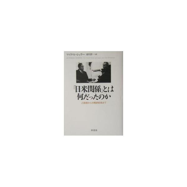 ■カテゴリ：中古本■ジャンル：政治・経済・法律 外交・国際関係■出版社：草思社■出版社シリーズ：■本のサイズ：単行本■発売日：2004/07/01■カナ：ニチベイカンケイトワナンダッタノカ マイケルシャラー