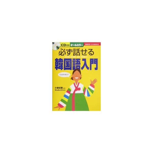 ■カテゴリ：中古本■ジャンル：産業・学術・歴史 中国語・韓国語■出版社：主婦の友社■出版社シリーズ：主婦の友ベストＢＯＯＫＳ■本のサイズ：単行本■発売日：2004/07/01■カナ：カナラズハナセルカンコクゴニュウモン スタジオツースリー