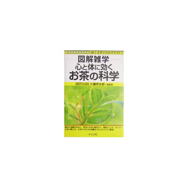 ■カテゴリ：中古本■ジャンル：産業・学術・歴史 農業■出版社：ナツメ社■出版社シリーズ：図解雑学−絵と文章でわかりやすい！−■本のサイズ：単行本■発売日：2004/07/01■カナ：ココロトカラダニキクオチャノカガク オグニイタロウ