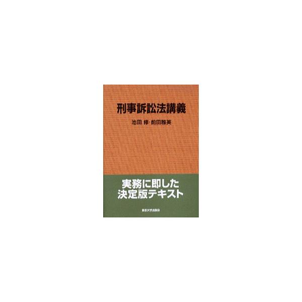 ■カテゴリ：中古本■ジャンル：政治・経済・法律 刑法■出版社：東京大学出版会■出版社シリーズ：■本のサイズ：単行本■発売日：2004/06/01■カナ：ケイジソショウホウコウギ イケダオサムマエダマサヒデ