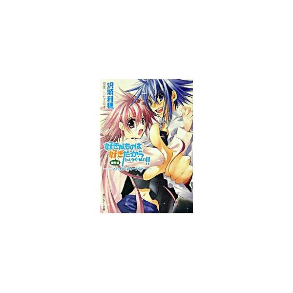 ■カテゴリ：中古本■ジャンル：文芸 ボーイズラブ■出版社：角川書店■出版社シリーズ：角川ルビー文庫■本のサイズ：文庫■発売日：2004/07/01■カナ：スキナモノハスキダカラショウガナイバンガイヘンジェットコースターライフ サワキリホ