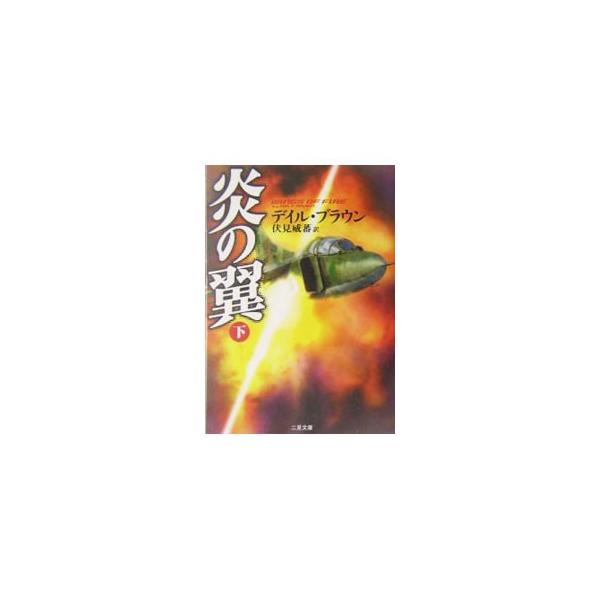 ■カテゴリ：中古本■ジャンル：文芸 小説一般■出版社：二見書房■出版社シリーズ：二見文庫■本のサイズ：文庫■発売日：2004/07/25■カナ：ホノオノツバサ デイルブラウン
