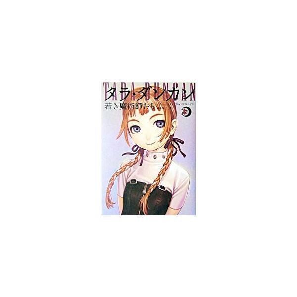 ■カテゴリ：中古本■ジャンル：料理・趣味・児童 児童読み物■出版社：メディアファクトリー■出版社シリーズ：■本のサイズ：単行本■発売日：2004/07/02■カナ：タラダンカン１ワカキマジュツシタチ ソフィーオドゥワンマミコニアン