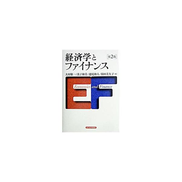 ■カテゴリ：中古本■ジャンル：政治・経済・法律 経済学・経済事情■出版社：東洋経済新報社■出版社シリーズ：■本のサイズ：単行本■発売日：2004/07/01■カナ：ケイザイガクトファイナンスダイ２ オオムラケイイチアサコカズミイケオカズヒト