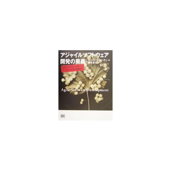 ■カテゴリ：中古本■ジャンル：女性・生活・コンピュータ コンピューター・インターネットその他■出版社：ソフトバンクパブリッシング■出版社シリーズ：■本のサイズ：単行本■発売日：2004/07/01■カナ：アジャイルソフトウェアカイハツノオウ...