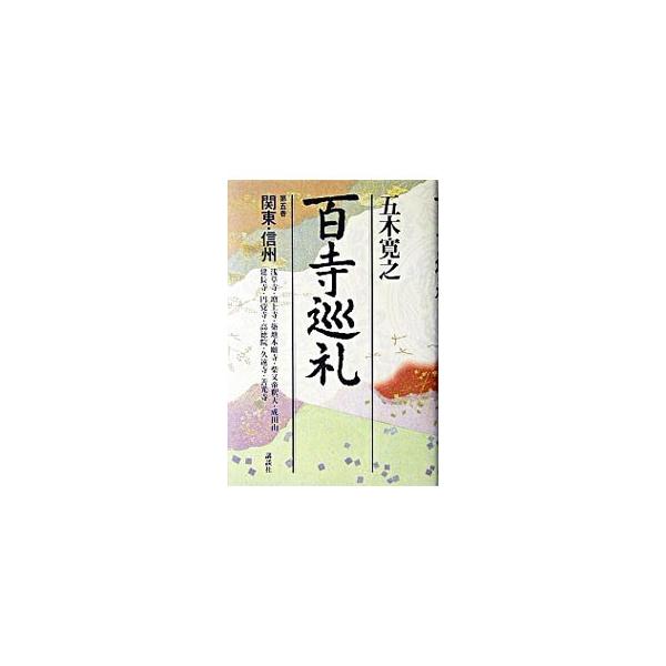 ■カテゴリ：中古本■ジャンル：産業・学術・歴史 仏教■出版社：講談社■出版社シリーズ：■本のサイズ：単行本■発売日：2004/06/01■カナ：ヒャクジジュンレイ イツキヒロユキ
