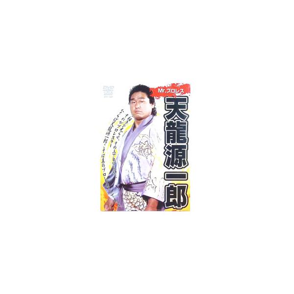 天龍革命を唱えて以来、幾多の壁を打ち壊し、あらゆる団体のスター・レスラーたちと闘い、数多くの記録を残してきたMr．プロレスこと、天龍源一郎。彼の名勝負を多数収録した映像集。■カテゴリ：中古DVD・ブルーレイ■商品情報：天龍源一郎【出演】  ...