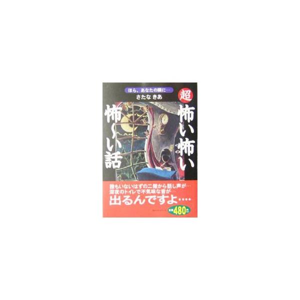 ■カテゴリ：中古本■ジャンル：産業・学術・歴史 超能力・心霊■出版社：ベストセラーズ■出版社シリーズ：■本のサイズ：単行本■発売日：2004/07/01■カナ：チョウコワイコワイコワーイハナシ サタナキア