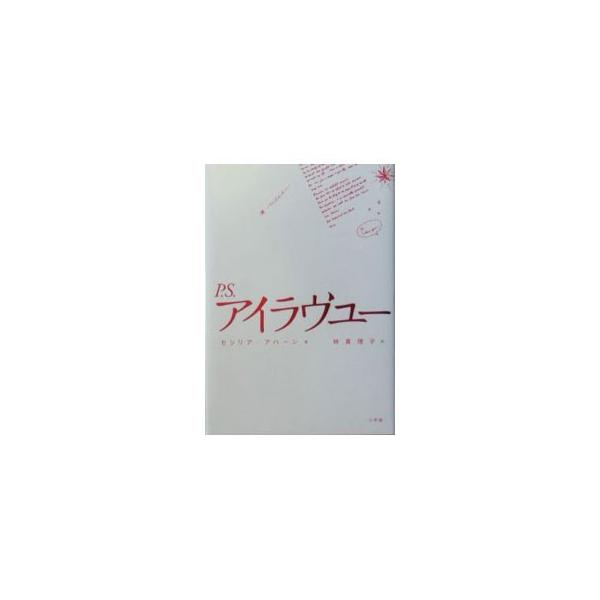 ■カテゴリ：中古本■ジャンル：文芸 小説一般■出版社：小学館■出版社シリーズ：■本のサイズ：単行本■発売日：2004/07/20■カナ：ピーエスアイラヴユー セシリアアハーン