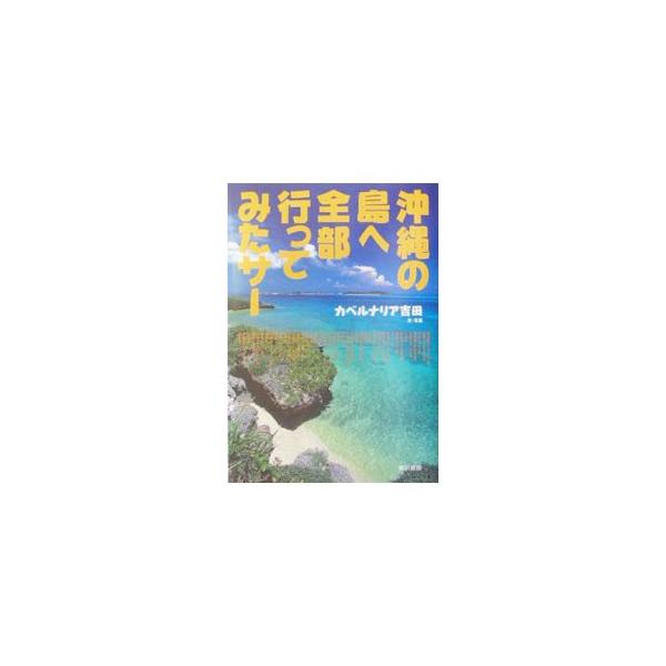 ■カテゴリ：中古本■ジャンル：料理・趣味・児童 地図・旅行記■出版社：東京書籍■出版社シリーズ：■本のサイズ：単行本■発売日：2004/07/01■カナ：オキナワノシマエゼンブイッテミタサー カベルナリア　ヨシダ