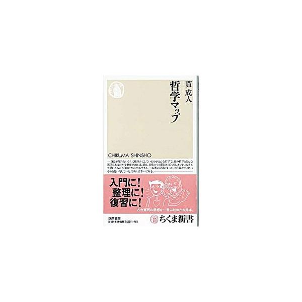 ■カテゴリ：中古本■ジャンル：産業・学術・歴史 哲学・思想■出版社：筑摩書房■出版社シリーズ：ちくま新書■本のサイズ：新書■発売日：2004/07/01■カナ：テツガクマップ ヌキシゲト