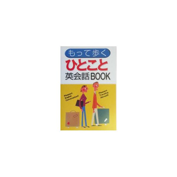 ■カテゴリ：中古本■ジャンル：産業・学術・歴史 英語■出版社：西東社■出版社シリーズ：■本のサイズ：新書■発売日：2004/10/15■カナ：モッテアルクヒトコトエイカイワブック ピークワン