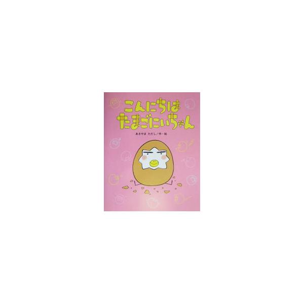 ■カテゴリ：中古本■ジャンル：料理・趣味・児童 絵本■出版社：鈴木出版■出版社シリーズ：ひまわりえほんシリーズ■本のサイズ：単行本■発売日：2004/07/01■カナ：コンニチワタマゴニイチャン アキヤマタダシ
