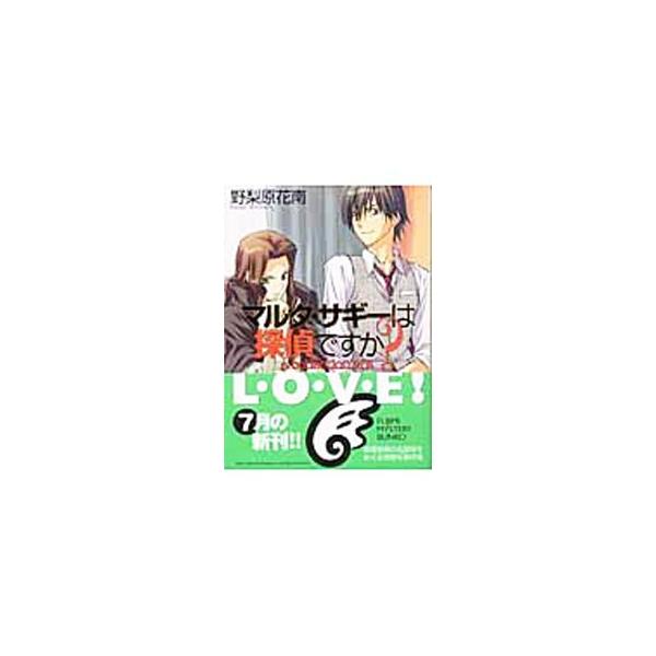 ■カテゴリ：中古本■ジャンル：文芸 ライトノベル　男性向け■出版社：富士見書房■出版社シリーズ：富士見ミステリー文庫■本のサイズ：文庫■発売日：2004/07/01■カナ：マルタサギーワタンテイデスカアコレクションオブエス ノリハラカナン