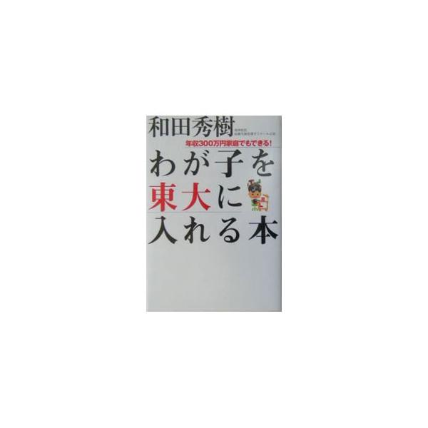 ■カテゴリ：中古本■ジャンル：教育・福祉・資格 学校教育■出版社：主婦の友社■出版社シリーズ：■本のサイズ：単行本■発売日：2004/08/01■カナ：ワガコオトウダイニイレルホン ワダヒデキ