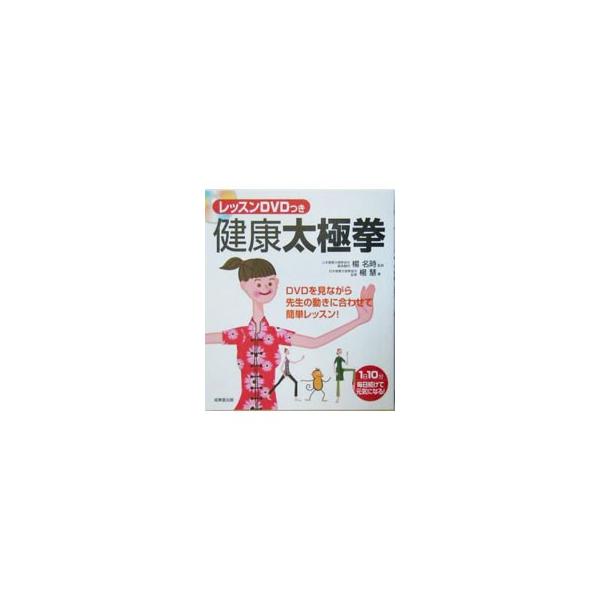 ■カテゴリ：中古本■ジャンル：スポーツ・健康・医療 格闘技■出版社：成美堂出版■出版社シリーズ：■本のサイズ：単行本■発売日：2004/08/01■カナ：ケンコウタイキョクケン ヨウメイジ