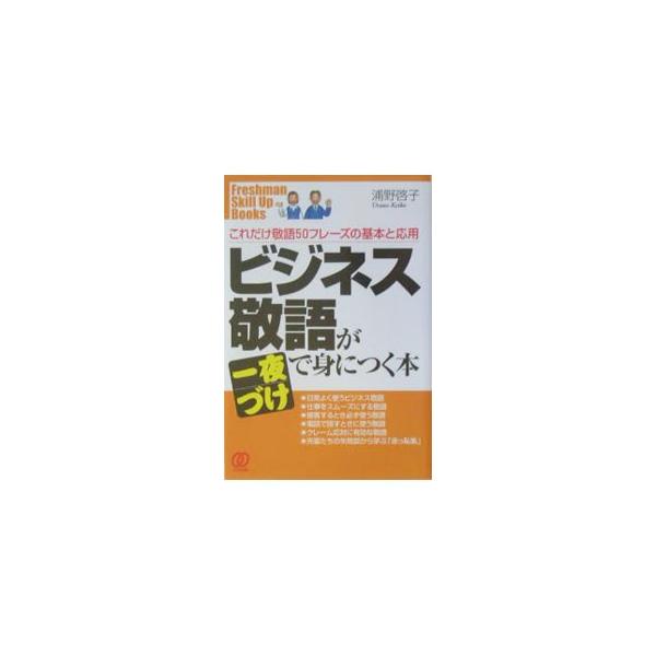 ■カテゴリ：中古本■ジャンル：女性・生活・コンピュータ マナー■出版社：ぱる出版■出版社シリーズ：Ｆｒｅｓｈｍａｎ　ｓｋｉｌｌ　ｕｐ　ｂｏｏｋｓ■本のサイズ：単行本■発売日：2004/07/01■カナ：ビジネスケイゴガイチヤズケデミニツクホ...
