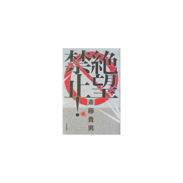 ■カテゴリ：中古本■ジャンル：産業・学術・歴史 西洋史■出版社：日本評論社■出版社シリーズ：■本のサイズ：単行本■発売日：2004/07/01■カナ：ゼツボウキンシ サイトウタカオ