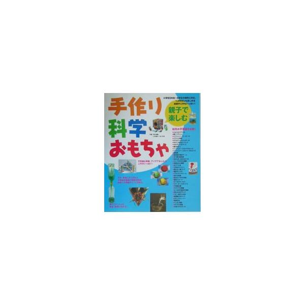 ■カテゴリ：中古本■ジャンル：産業・学術・歴史 学術その他■出版社：主婦と生活社■出版社シリーズ：■本のサイズ：単行本■発売日：2004/07/01■カナ：オヤコデタノシムテズクリカガクオモチャ ササキシン