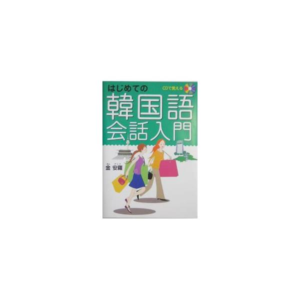 ■カテゴリ：中古本■ジャンル：産業・学術・歴史 中国語・韓国語■出版社：西東社■出版社シリーズ：■本のサイズ：単行本■発売日：2004/08/01■カナ：ハジメテノカンコクゴカイワニュウモン キムアンナ