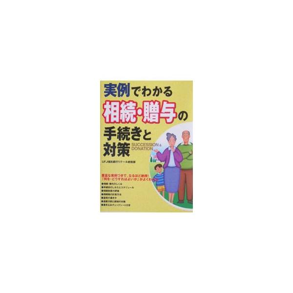 ■カテゴリ：中古本■ジャンル：政治・経済・法律 民法■出版社：西東社■出版社シリーズ：■本のサイズ：単行本■発売日：2004/08/01■カナ：ジツレイデワカルソウゾクゾウヨノテツズキトタイサク ユーエフジェーシンタクギンコウ