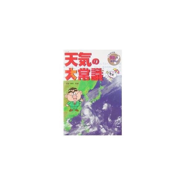 ■カテゴリ：中古本■ジャンル：産業・学術・歴史 地学■出版社：ポプラ社■出版社シリーズ：これだけは知っておきたい■本のサイズ：単行本■発売日：2004/07/01■カナ：テンキノダイジョウシキ タケダヤスオ