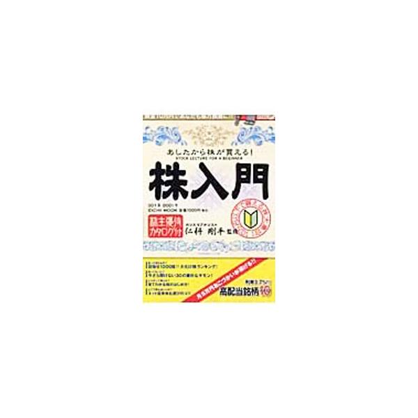 ■カテゴリ：中古本■ジャンル：ビジネス 株■出版社：英知出版■出版社シリーズ：Ｅｉｃｈｉ　ｍｏｏｋ■本のサイズ：単行本■発売日：2004/08/01■カナ：アシタカラカブガカエルカブニュウモン ニシナゴウヘイ