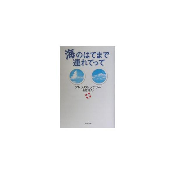 ■カテゴリ：中古本■ジャンル：文芸 小説一般■出版社：ダイヤモンド社■出版社シリーズ：■本のサイズ：単行本■発売日：2004/07/08■カナ：ウミノハテマデツレテッテ アレックスシアラー