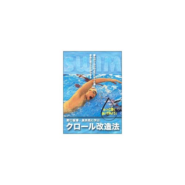 クロールのトップ・スイマー原英晃と、そのコーチである野口智弘に学ぶ、スイミング上達ビデオ。キック強化や身体の部分的使い方など、あらゆる角度からアプローチする。■カテゴリ：中古DVD・ブルーレイ■商品情報：野口智弘【出演】 原英晃【出演】  ...