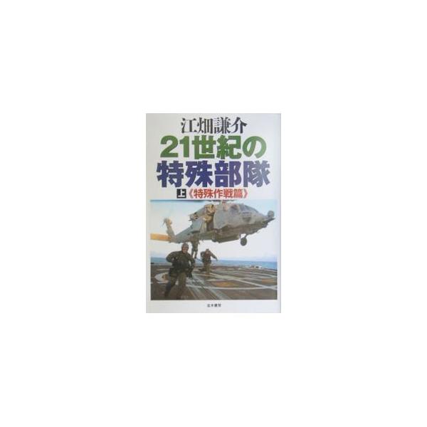 ■カテゴリ：中古本■ジャンル：料理・趣味・児童 ミリタリー■出版社：並木書房■出版社シリーズ：■本のサイズ：単行本■発売日：2004/07/01■カナ：ニジュウイッセイキノトクシュブタイ エバタケンスケ