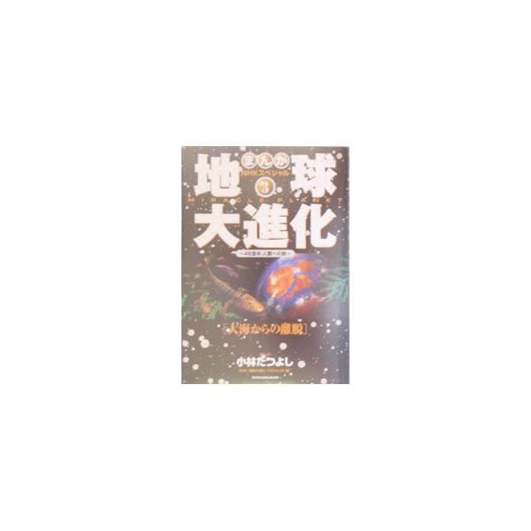 ■カテゴリ：中古本■ジャンル：産業・学術・歴史 地学■出版社：小学館■出版社シリーズ：■本のサイズ：単行本■発売日：2004/08/01■カナ：マンガエヌエイチケースペシャルチキュウダイシンカ ニッポンホウソウキョウカイ