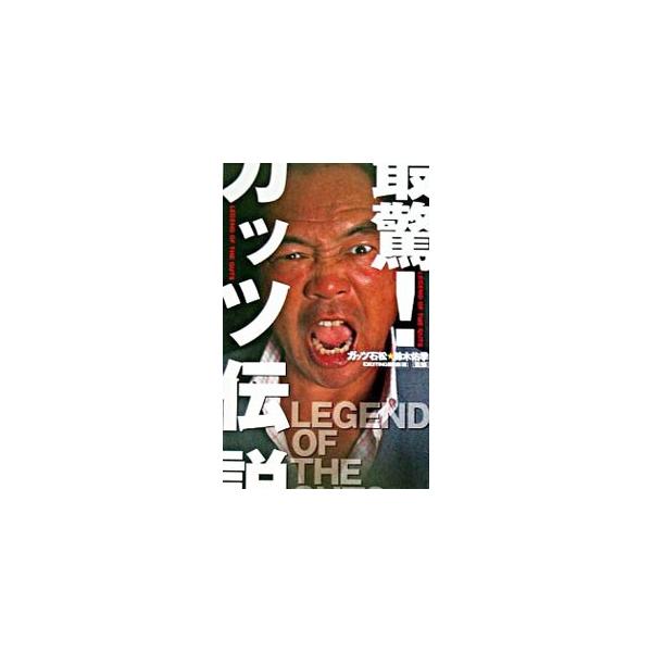 ■カテゴリ：中古本■ジャンル：スポーツ・健康・医療 格闘技■出版社：光文社■出版社シリーズ：■本のサイズ：新書■発売日：2004/07/01■カナ：サイキョウガッツデンセツ コウブンシャ