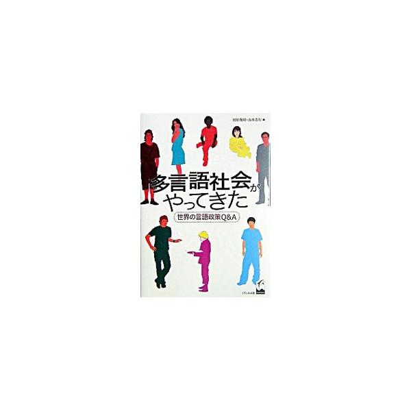 ■カテゴリ：中古本■ジャンル：産業・学術・歴史 言語・ことばその他■出版社：くろしお出版■出版社シリーズ：■本のサイズ：単行本■発売日：2004/06/01■カナ：タゲンゴシャカイガヤッテキタ ヤマモトタダユキ