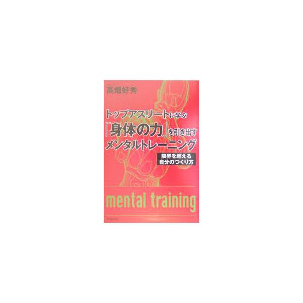 ■カテゴリ：中古本■ジャンル：スポーツ・健康・医療 トレーニング/スポーツ科学■出版社：青春出版社■出版社シリーズ：■本のサイズ：単行本■発売日：2004/07/01■カナ：トップアスリートニマナブカラダノチカラオヒキダスメンタルトレーニン...
