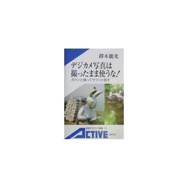 ■カテゴリ：中古本■ジャンル：料理・趣味・児童 写真■出版社：岩波書店■出版社シリーズ：岩波アクティブ新書■本のサイズ：新書■発売日：2004/07/01■カナ：デジカメシャシンワトッタママツカウナ タクキヨシミツ