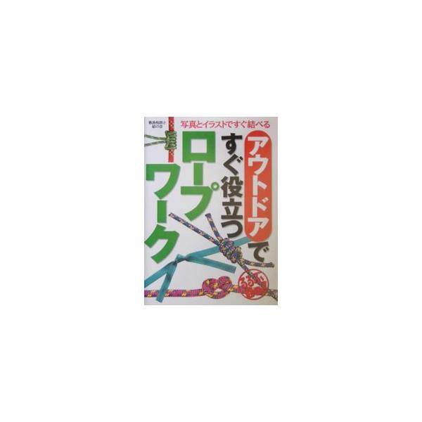 ■カテゴリ：中古本■ジャンル：スポーツ・健康・医療 アウトドア全般■出版社：ＪＴＢ■出版社シリーズ：るるぶＤｏ！■本のサイズ：単行本■発売日：2004/08/01■カナ：アウトドアデスグヤクダツロープワーク ユイノカイ