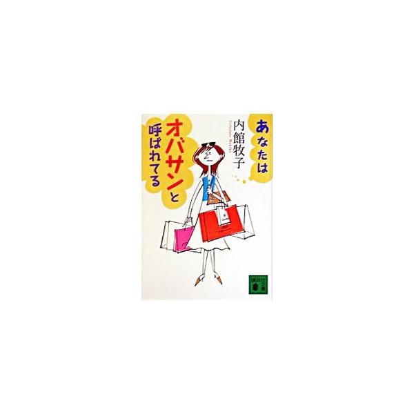 ■カテゴリ：中古本■ジャンル：女性・生活・コンピュータ 映画■出版社：講談社■出版社シリーズ：講談社文庫■本のサイズ：文庫■発売日：2004/07/01■カナ：アナタワオバサントヨバレテル ウチダテマキコ