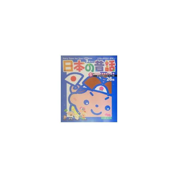 ■カテゴリ：中古本■ジャンル：料理・趣味・児童 絵本■出版社：学研■出版社シリーズ：５分間読み聞かせ名作百科■本のサイズ：単行本■発売日：2004/07/01■カナ：ニホンノムカシバナシ ガッケン