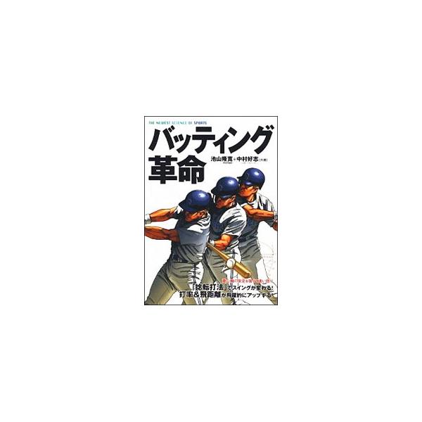 ■カテゴリ：中古本■ジャンル：スポーツ・健康・医療 野球■出版社：永岡書店■出版社シリーズ：Ｔｈｅ　ｎｅｗｅｓｔ　ｓｃｉｅｎｃｅ　ｏｆ　ｓｐｏ■本のサイズ：単行本■発売日：2004/07/01■カナ：バッティングカクメイ ナカムラコウジ