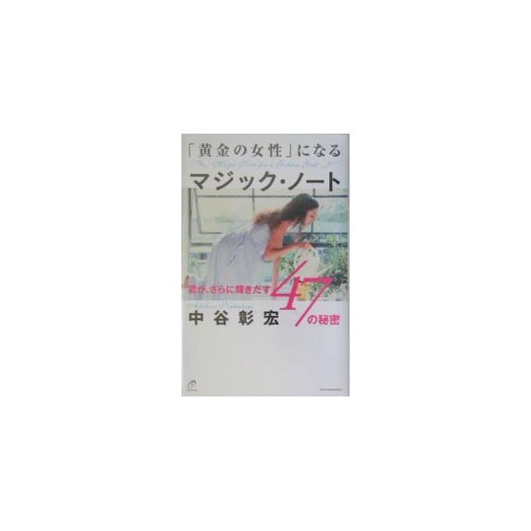 ■カテゴリ：中古本■ジャンル：女性・生活・コンピュータ 女性のための自己啓発（女性の生き方）■出版社：主婦の友社■出版社シリーズ：■本のサイズ：単行本■発売日：2004/08/01■カナ：オウゴンノジョセイニナルマジックノート ナカタニアキヒロ