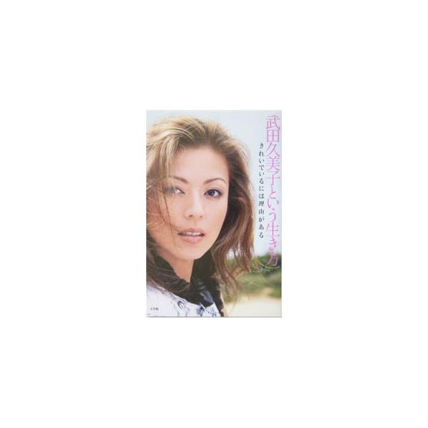 ■カテゴリ：中古本■ジャンル：女性・生活・コンピュータ 演劇■出版社：小学館■出版社シリーズ：■本のサイズ：単行本■発売日：2004/08/01■カナ：タケダクミコトイウイキカタ タケダクミコ