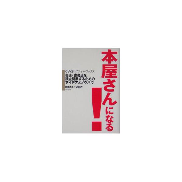 ■カテゴリ：中古本■ジャンル：産業・学術・歴史 図書館・読書その他■出版社：メタローグ■出版社シリーズ：ＣＷＳレクチャーブックス■本のサイズ：単行本■発売日：2004/07/01■カナ：ホンヤサンニナル メタローグ