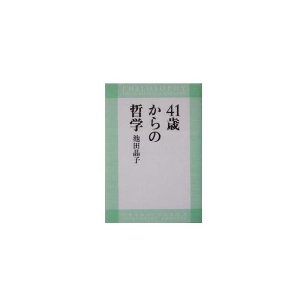 ■カテゴリ：中古本■ジャンル：産業・学術・歴史 哲学・思想■出版社：新潮社■出版社シリーズ：■本のサイズ：単行本■発売日：2004/07/01■カナ：ヨンジュウイッサイカラノテツガク イケダアキコ