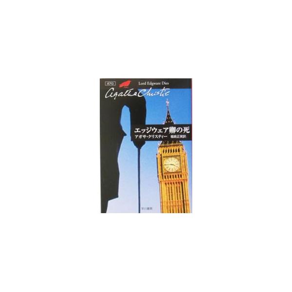 ■カテゴリ：中古本■ジャンル：文芸 小説一般■出版社：早川書房■出版社シリーズ：クリスティー文庫■本のサイズ：文庫■発売日：2004/07/15■カナ：エッジウェアキョウノシクリスティーブンコポアロシリーズ７ アガサクリスティー