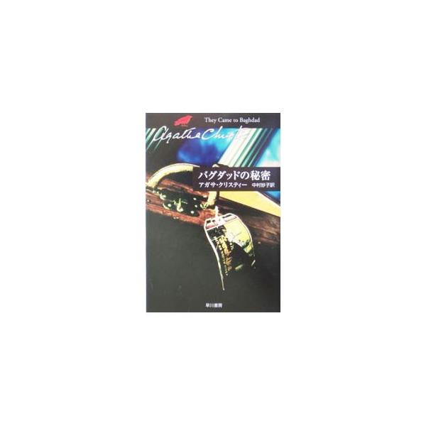 ■カテゴリ：中古本■ジャンル：文芸 小説一般■出版社：早川書房■出版社シリーズ：クリスティー文庫■本のサイズ：文庫■発売日：2004/07/15■カナ：バグダッドノヒミツクリスティーブンコ アガサクリスティー