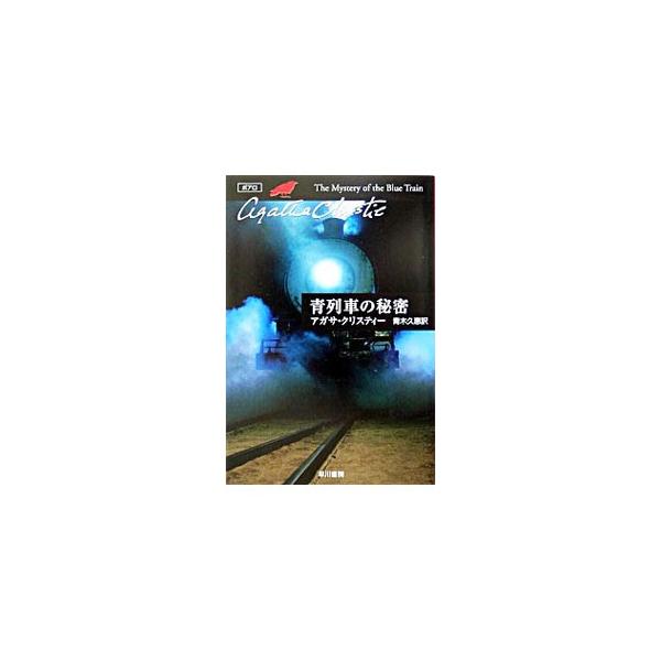 ■カテゴリ：中古本■ジャンル：文芸 小説一般■出版社：早川書房■出版社シリーズ：クリスティー文庫■本のサイズ：文庫■発売日：2004/07/15■カナ：アオレッシャノヒミツクリスティーブンコポアロシリーズ５ アガサクリスティー