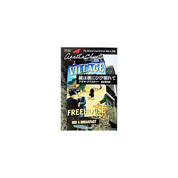 ■カテゴリ：中古本■ジャンル：文芸 小説一般■出版社：早川書房■出版社シリーズ：クリスティー文庫■本のサイズ：文庫■発売日：2004/07/15■カナ：カガミハヨコニヒビワレテクリスティーブンコマープルシリーズ８ アガサクリスティー